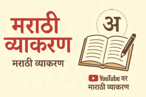 ubhyanvayi avyay in marathi ||उभयान्वयी अव्यय व त्याचे प्रकार - मराठी ...